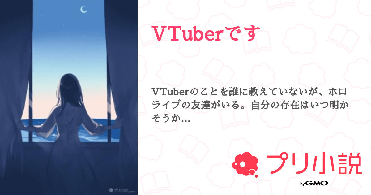 VTuberです - 全8話 【連載中】（奏智さんの夢小説） | 無料スマホ夢小説ならプリ小説 byGMO